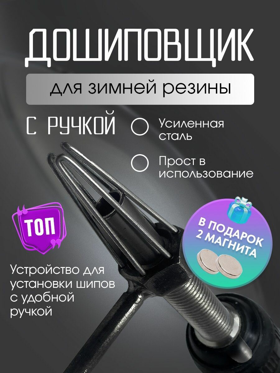 Дошиповщик ошипун для замены шипов зимних колес