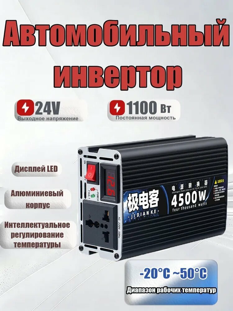 Инвертор автомобильный, 4500 Вт арт. 24V-4500Вт,