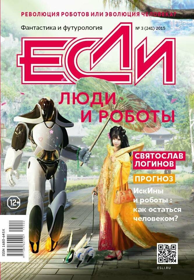 Журнал Если. Фантастика и футурология. №3 (241) 2015
