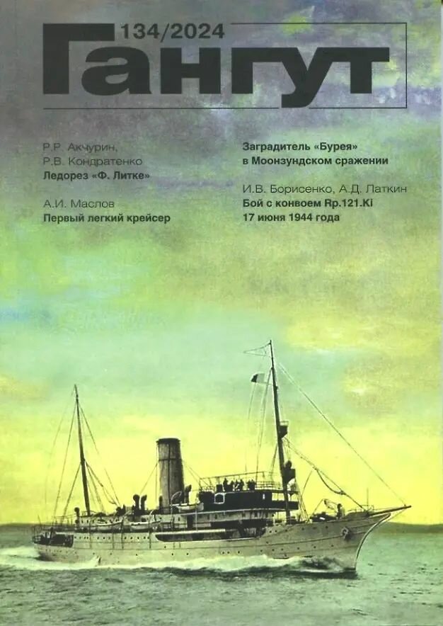 Альманах "Гангут" №134