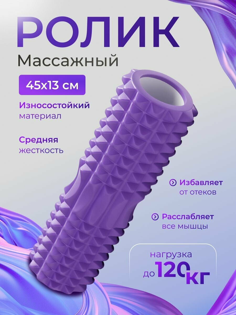 Массажный МФР ролик, для фитнеса и йоги 45х13см, фиолетовый