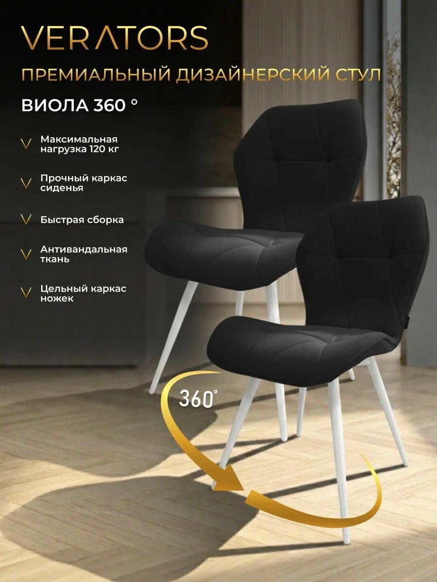 Стулья для кухни 2шт, Виола с поворотным механизмом, угольный, белый