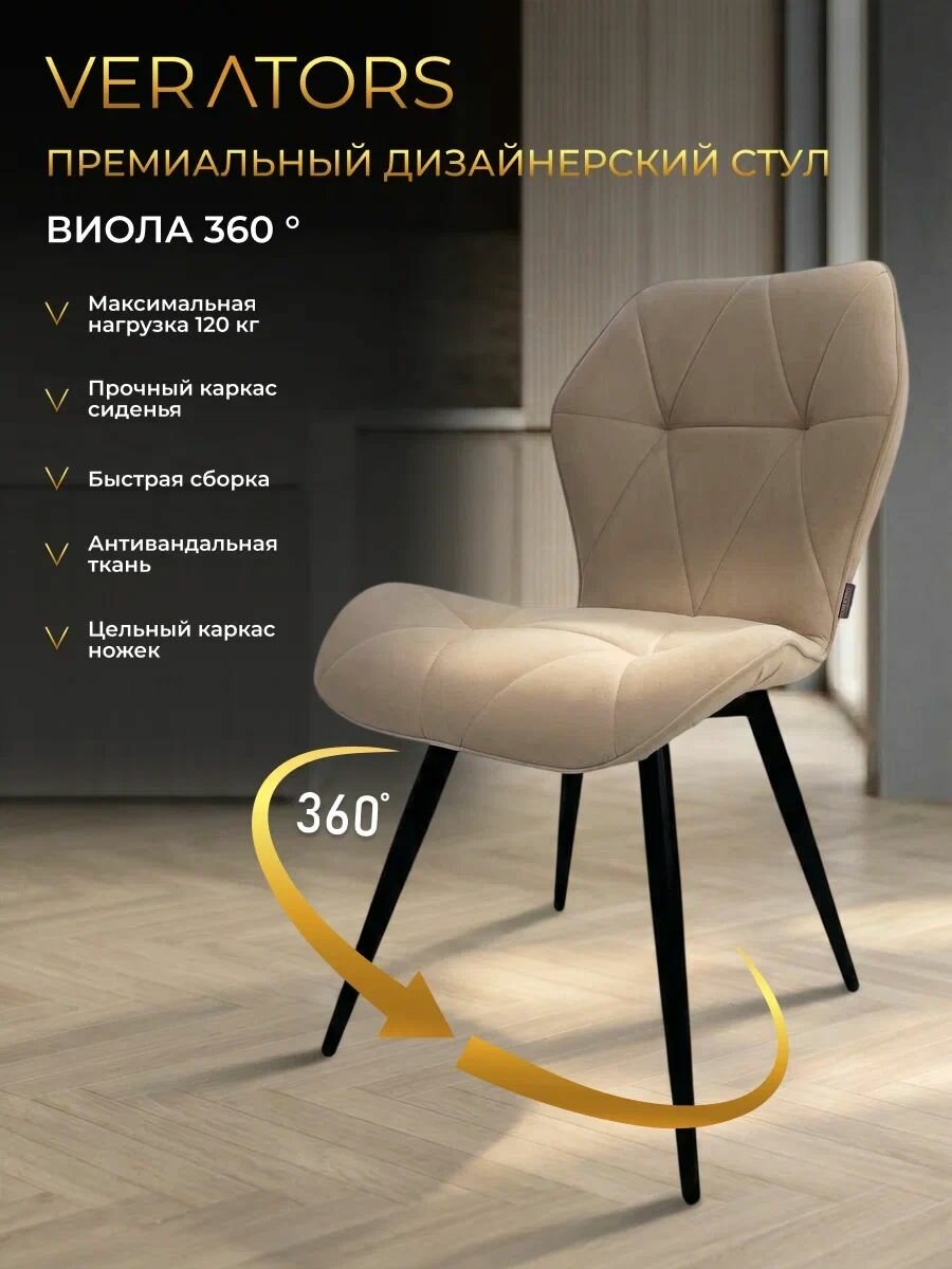 Стулья для кухни, Виола с поворотным механизмом, Бежевый, черный