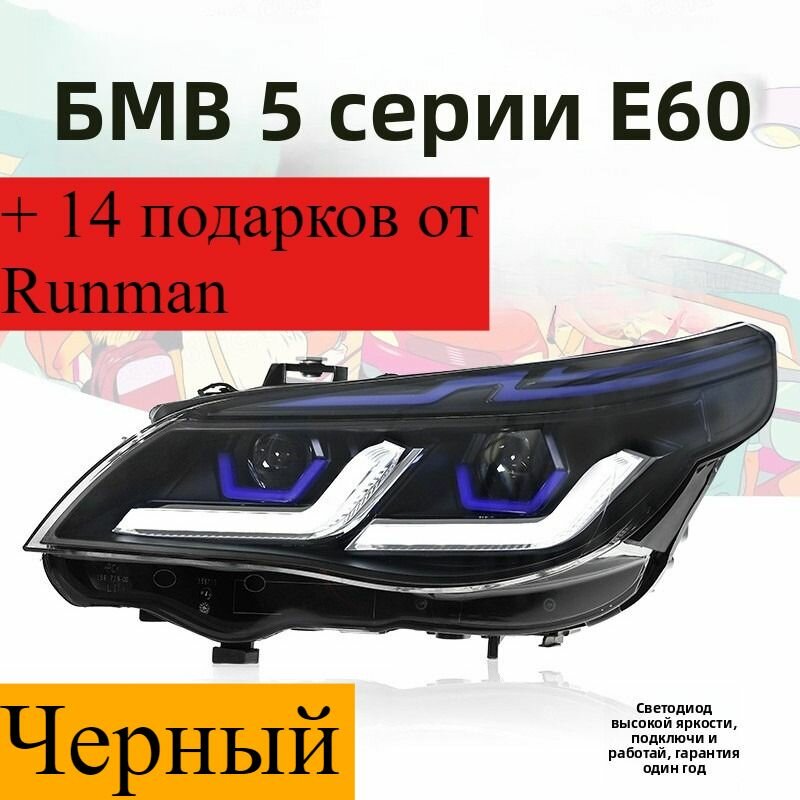Светодиодные фары для BMW 5 серии E60 (2003-2010) в стиле Double L, Черный корпус (Black Edition), LED линзы + 14 подарков от Runman