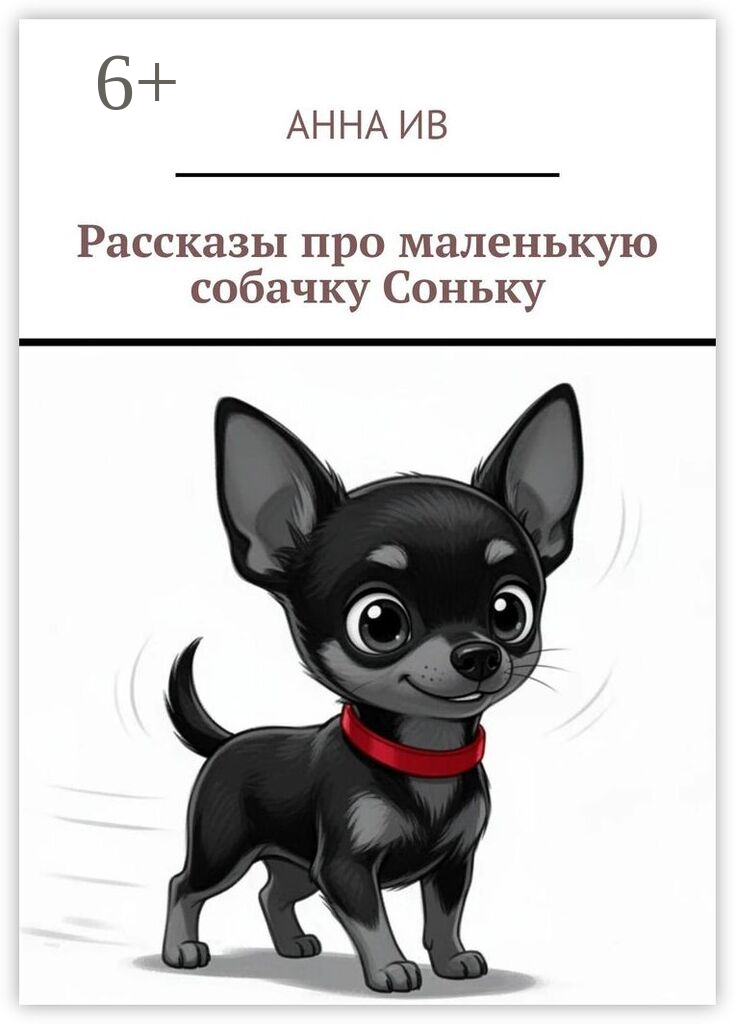 Рассказы про маленькую собачку Соньку
