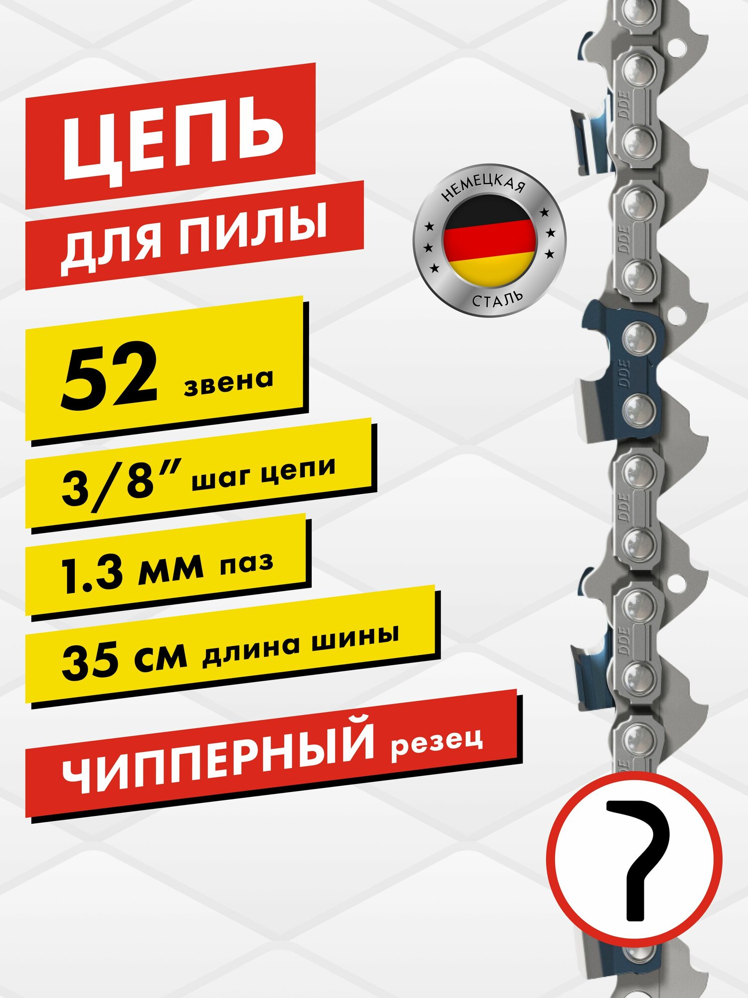 Цепь для бензопилы/цепь пильная DDE 91VS 3/8" - 52 - 1,3 мм