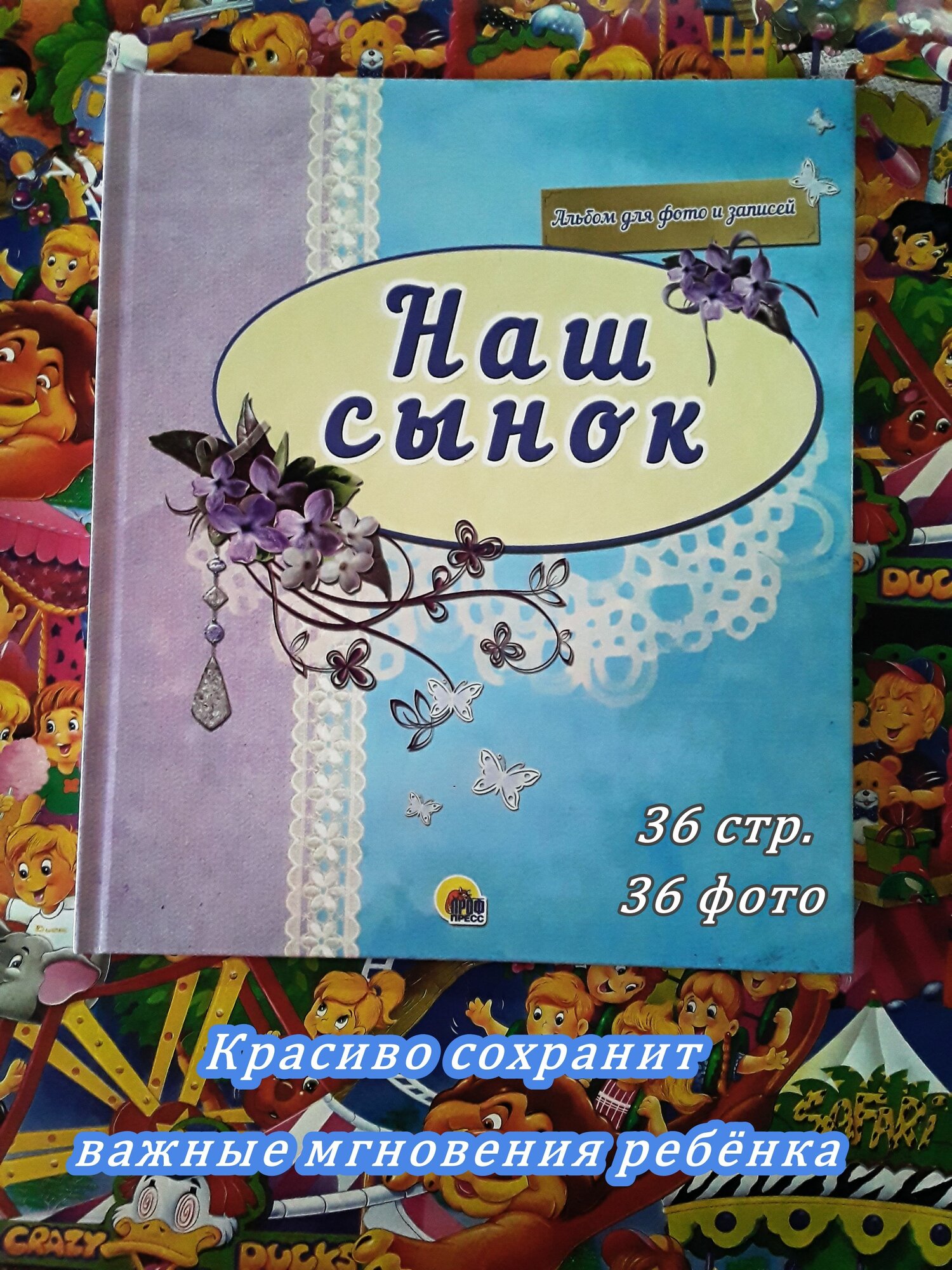 Фотоальбом для мальчика из 36 страниц с иллюстрацией/ Альбом для записей и 36 фото