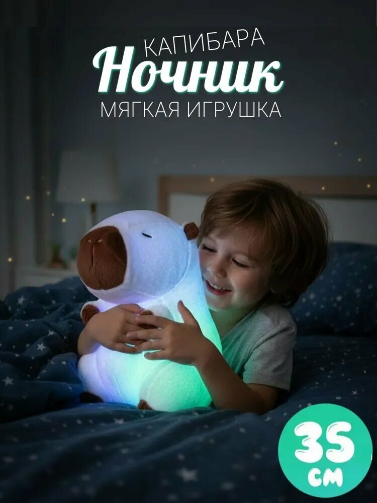 Мягкая игрушка ночник капибара для сна, 35см Melnis Store