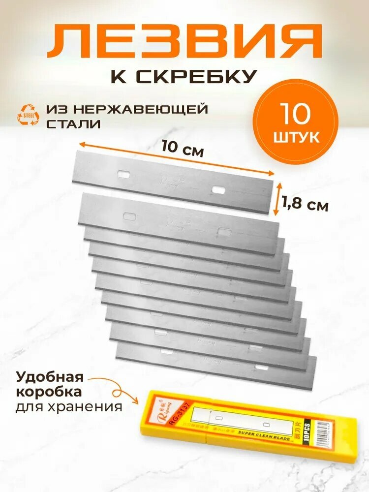 Широкие стальные лезвия для скребка 10шт, удаление тонировки и очистка 4X