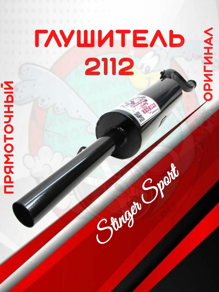 Глушитель прямоточный применяется для а/м ВАЗ 2112 Stinger Sport