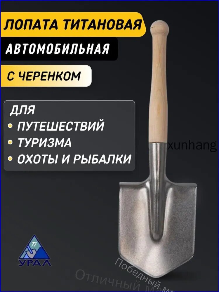 Лопата титановая автомобильная 15.5 см с черенком для путешествий, туризма, охоты и рыбалки