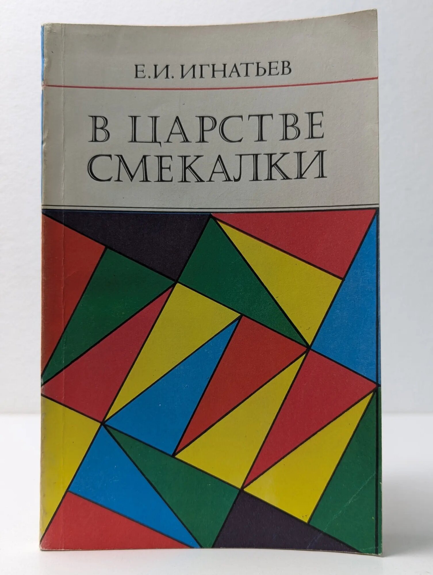 В царстве смекалки Игнатьев Емельян Игнатьевич 1984