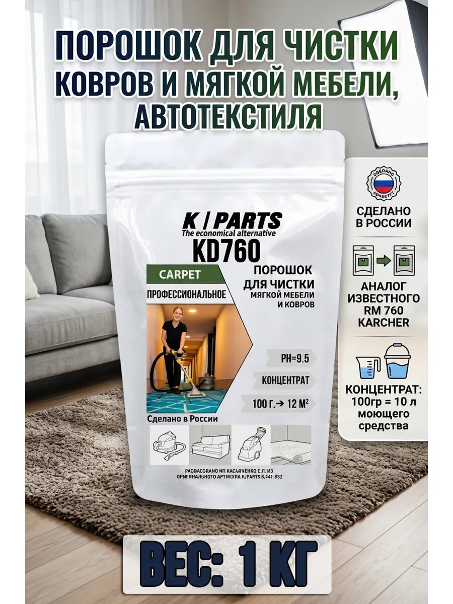 Средство для моющего пылесоса Karcher KD760, для ковров и обивки, антибактериальный, 600 гр