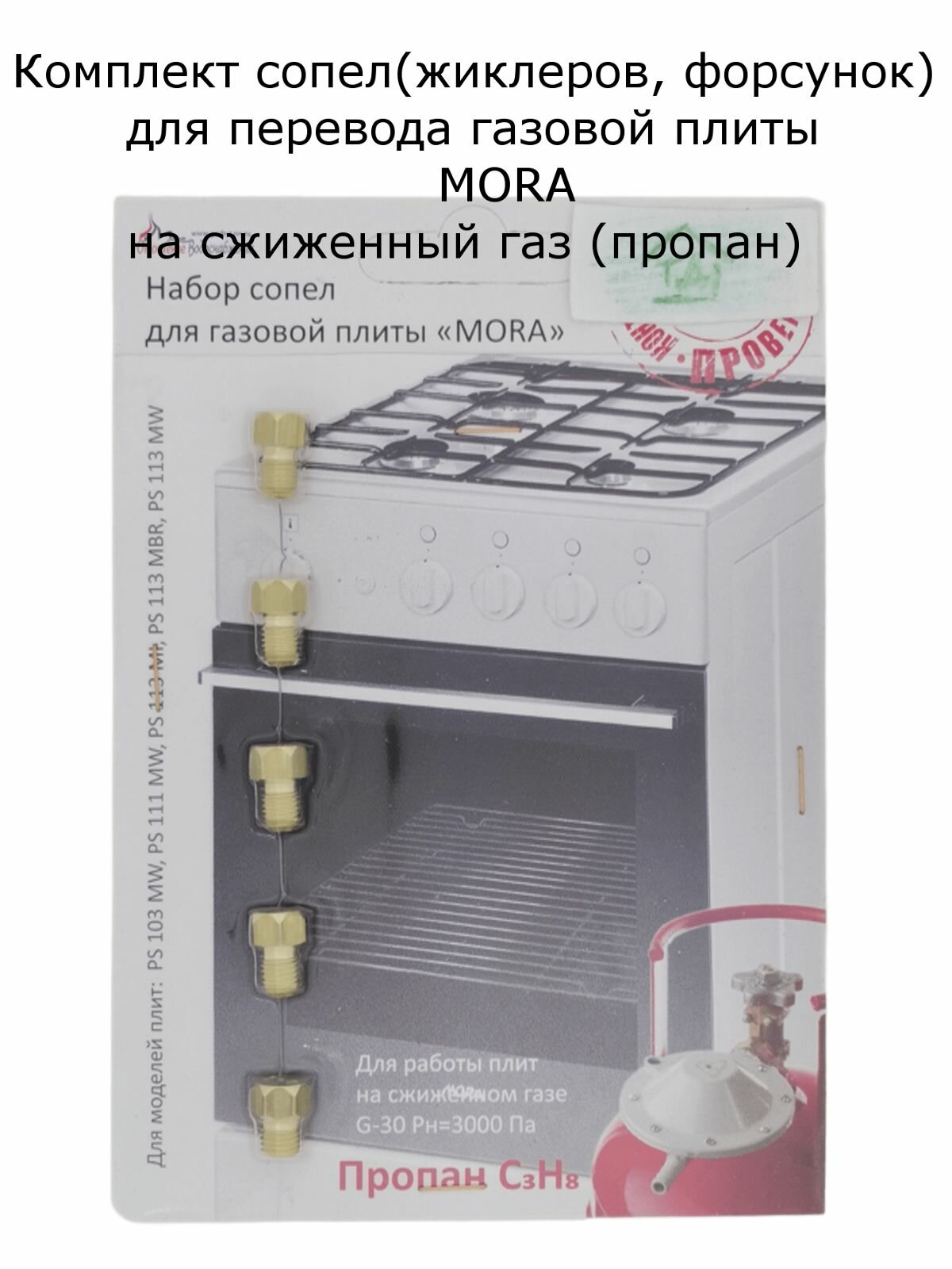 Комплект сопел ПГ "Mora" (сжиженный газ)