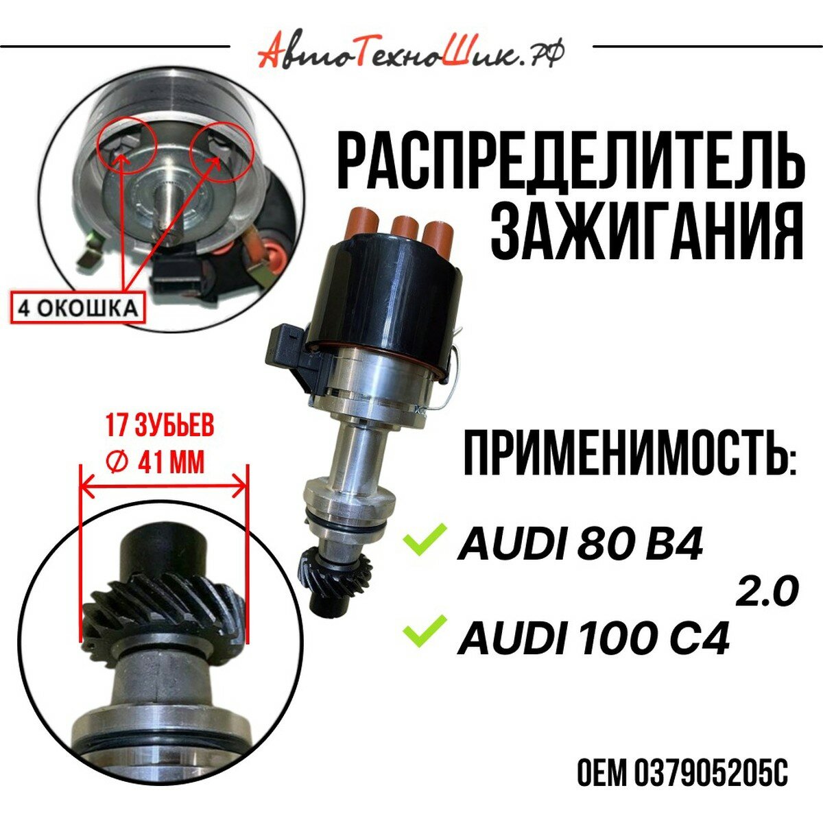 Распределитель зажигания Audi 80 2.0 i (OSSCA)