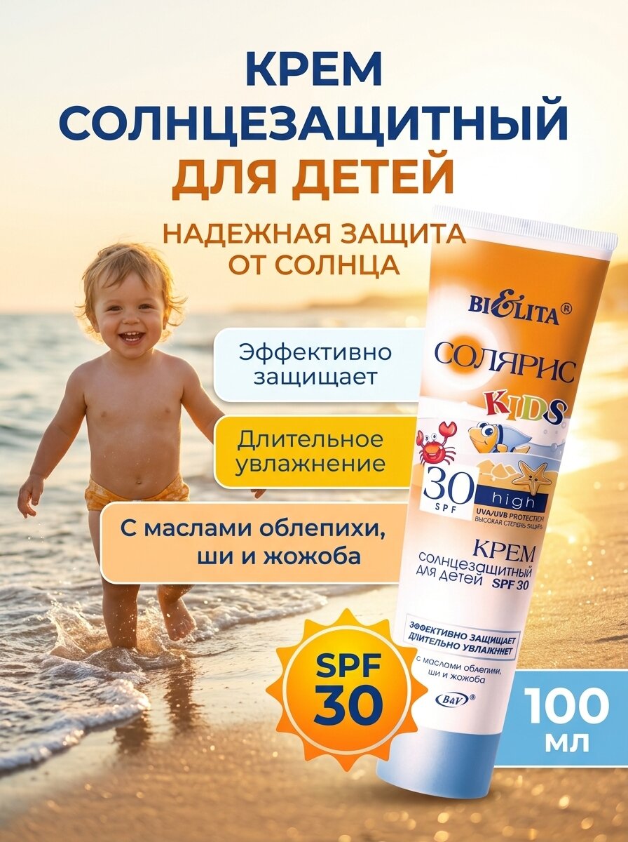 Солнцезащитный Крем Bielita "Солярис Kids", SPF 30+, водостойкий, 100мл