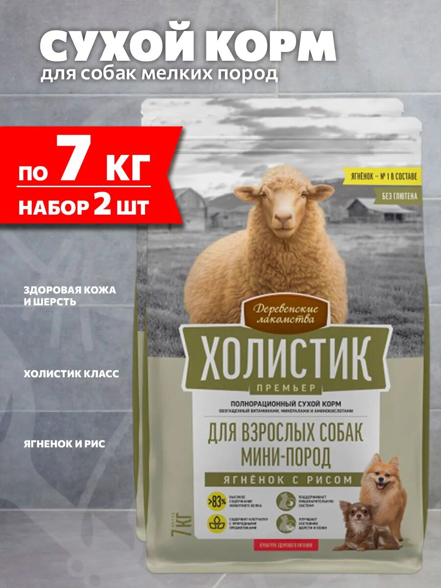 Корм сухой Деревенские Лакомства Холистик Премьер для взрослых собак мелких пород, ягненок и рис, 7 кг 2 шт