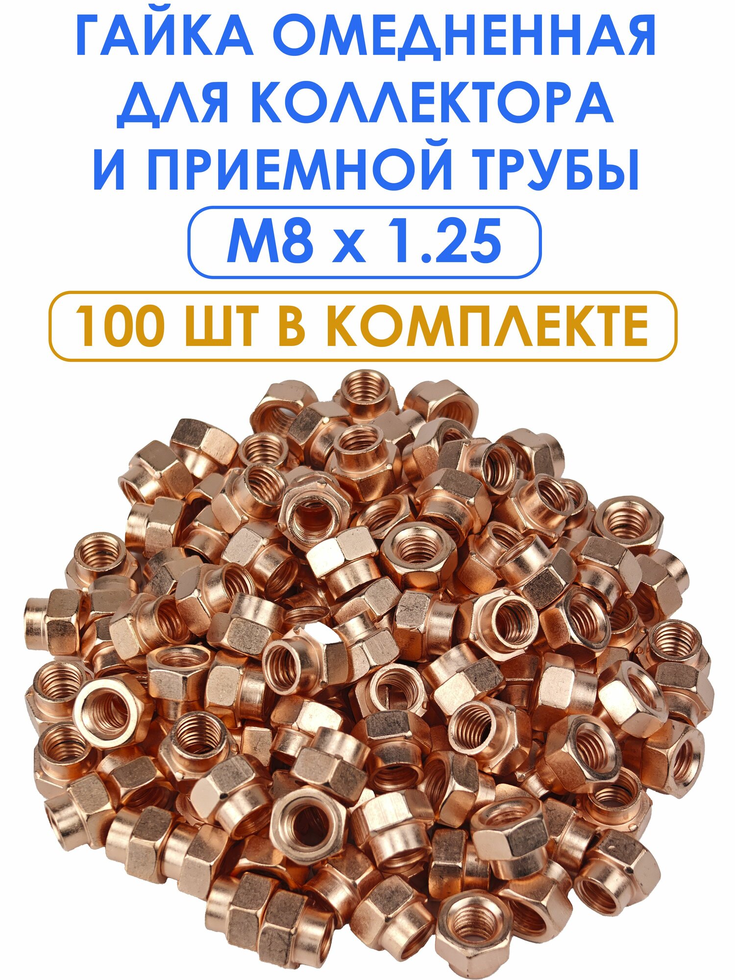 Гайка омедненная М8х1.25 для коллектора и приемной трубы (100шт в комплекте) ключ 13