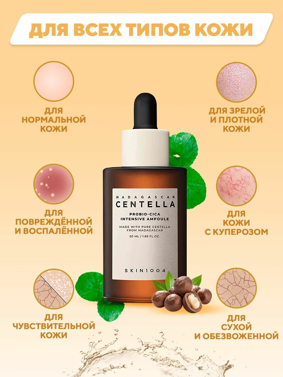 SKIN1004 Сыворотка для лица восстанавливающая с пробиотиками 50 мл / Madagascar Centella Probio-Cica Intensive Ampoule