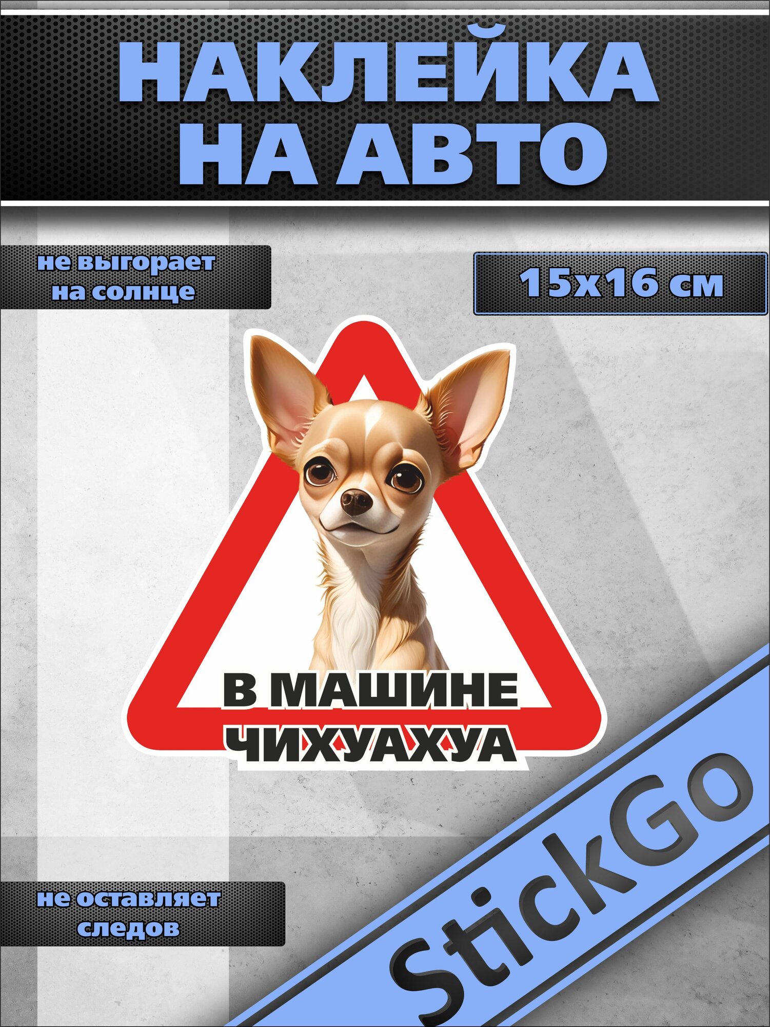 Наклейка В машине чихуахуа самоклеющаяся декоративная наклейка 15Х16см.