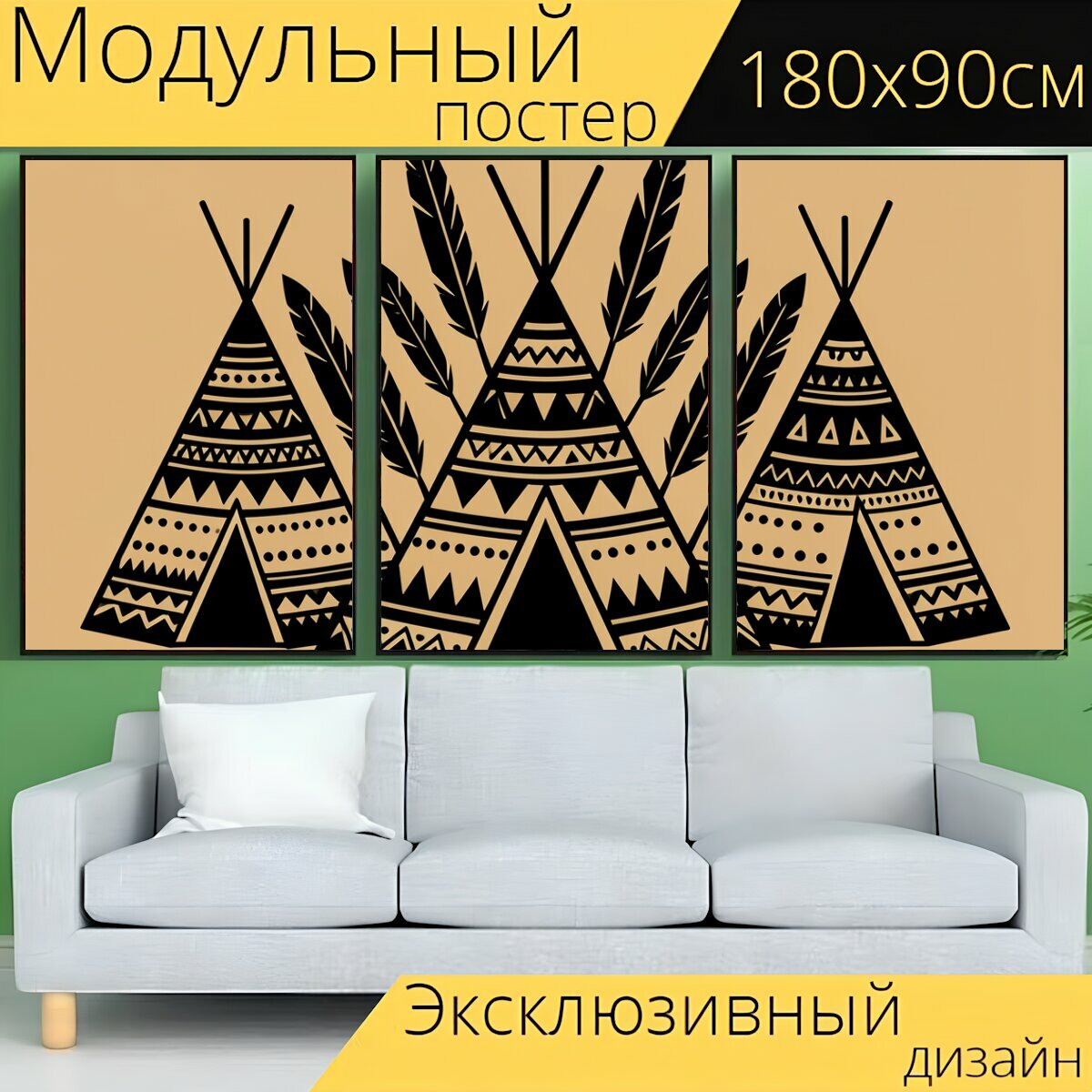 Модульный постер "Индейские шатры с перьями. Графичная этно-композиция из трех черных конусных жилищ с геометрическим орнаментом и." 180 x 90 см. для интерьера на стену в тубусе