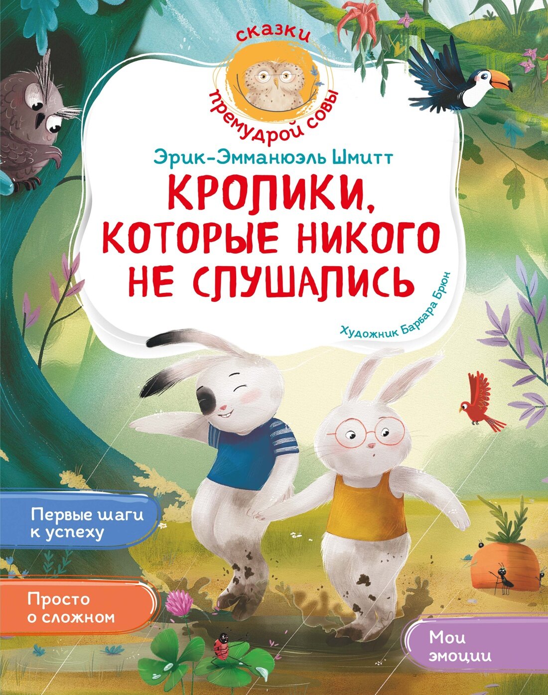 Сказки премудрой совы. Уроки эмоционального интеллекта. Кролики, которые никого не слушались. Шмитт Эрик-Эмманюэль