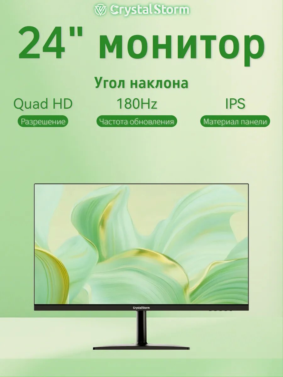 Монитор CrystalStorm, диагональ 24", 2560 x 1440 пикселей, 180Гц, матовый, чёрный
