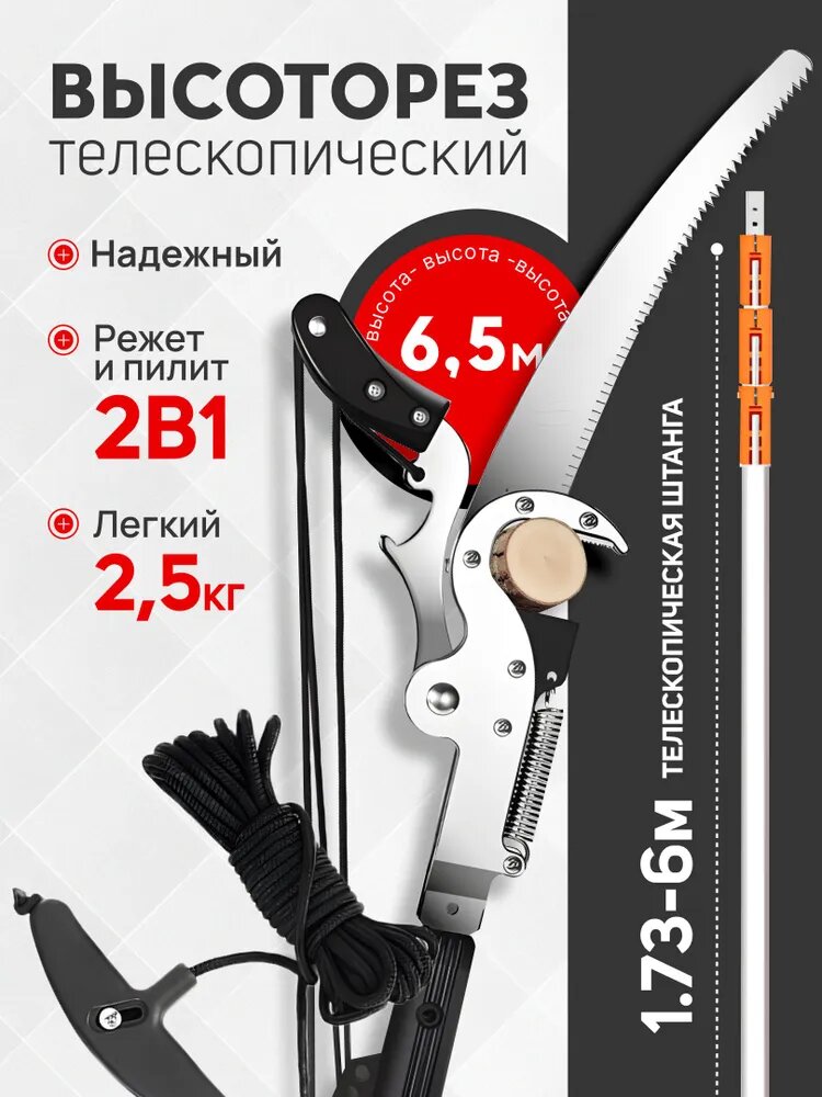 Сучкорез телескопический на штанге 6,5 м, высоторез для обрезки деревьев, секатор штанговый садовый