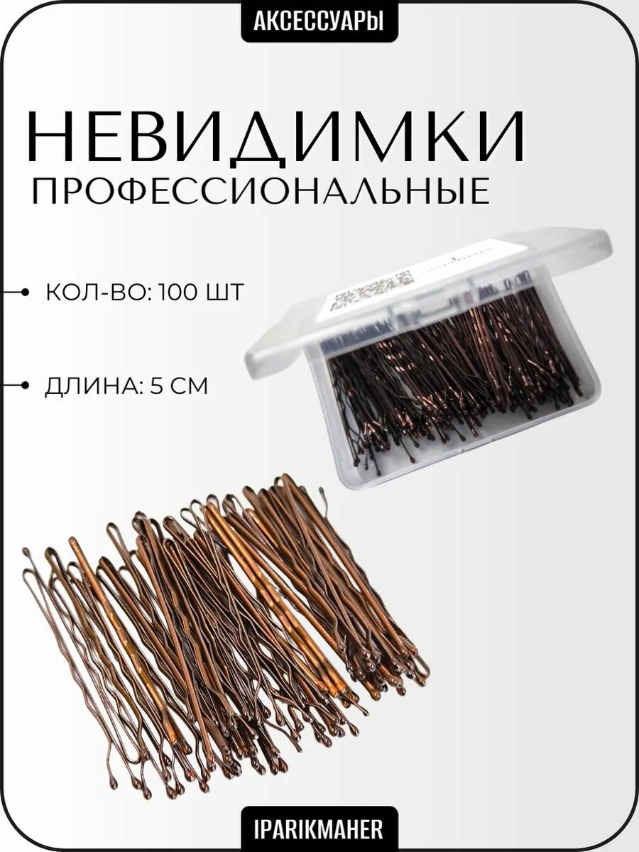 Невидимки IPARIKMAHER набор волнистые коричневые в коробке 5 см 100 шт.