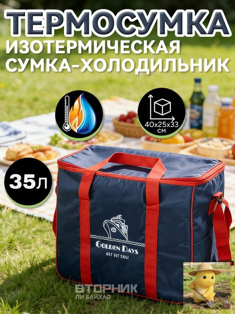 Термосумка/ Изотермическая сумка-холодильник, 35 л