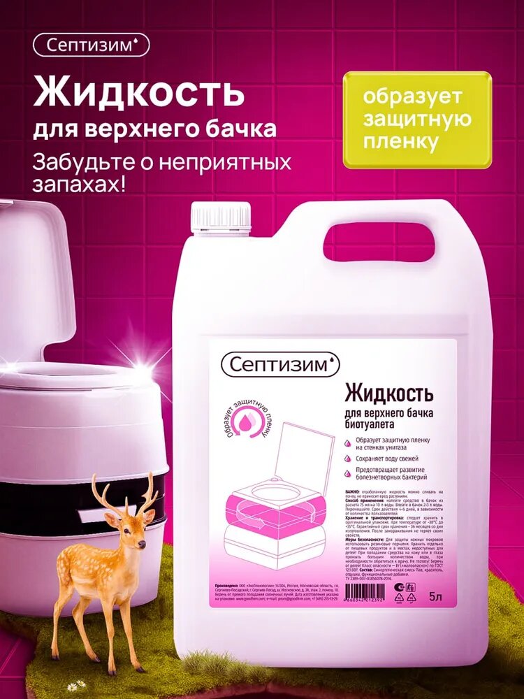 Жидкость для биотуалета, для нижнего бачка биотуалета 5 л