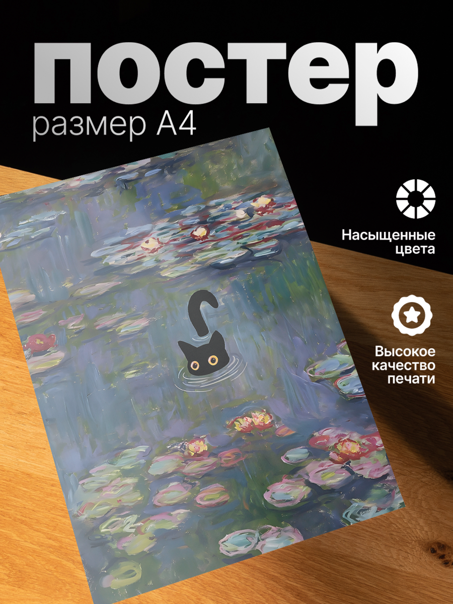 Постер ZEKEKS Кот в картине Моне, на стену, без рамы, 29x21 см, цифровая печать