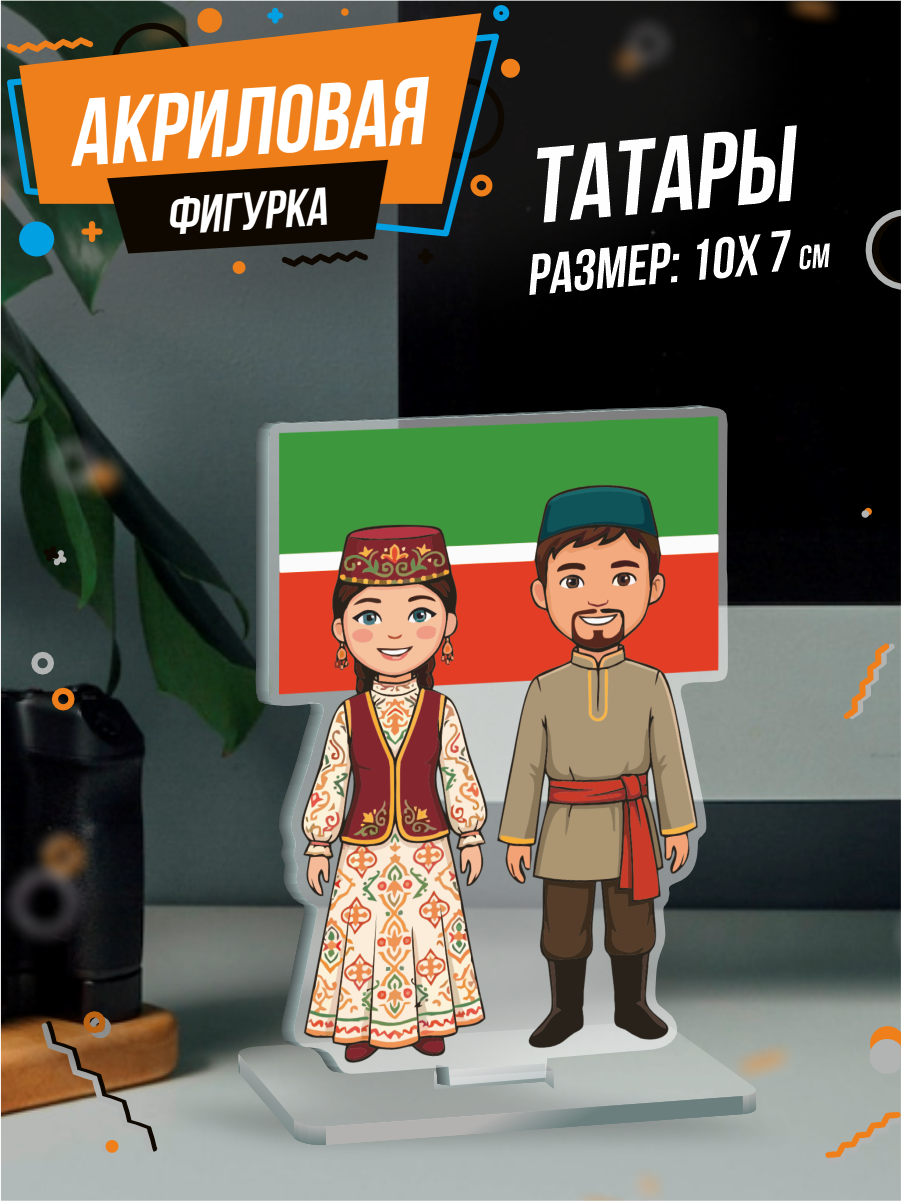 Акриловая фигурка Народы россии Татары