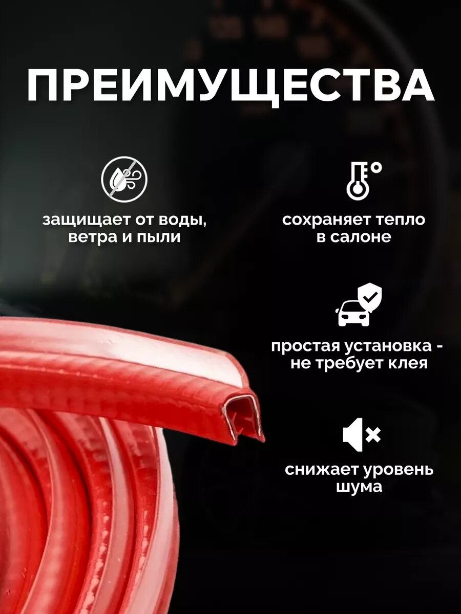 Уплотнитель на дверь, для различных марок и моделей авто, 5 м, резиновый, красный — фото 1