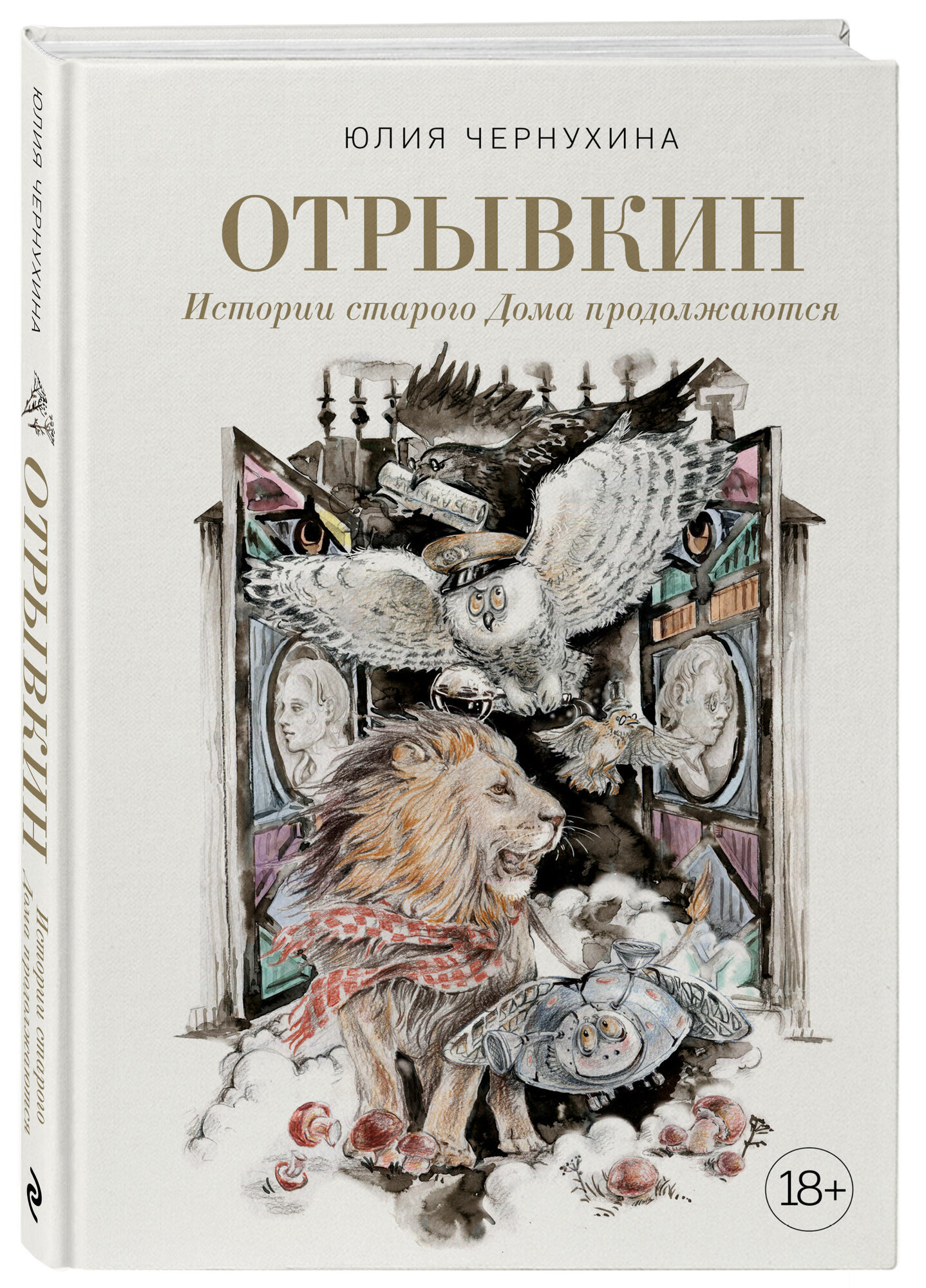Чернухина Ю. В. Отрывкин. Истории старого Дома продолжаются