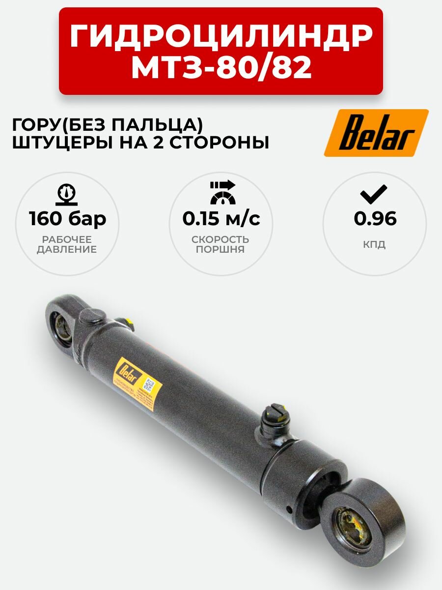Гидроцилиндр МТЗ-80/82 гору штуцеры в 2 стороны BELAR