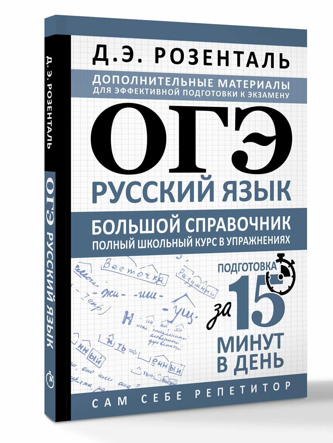 ОГЭ. Русский язык. Большой справочник. Полный школьный курс в упражнениях Д. Э. Розенталь