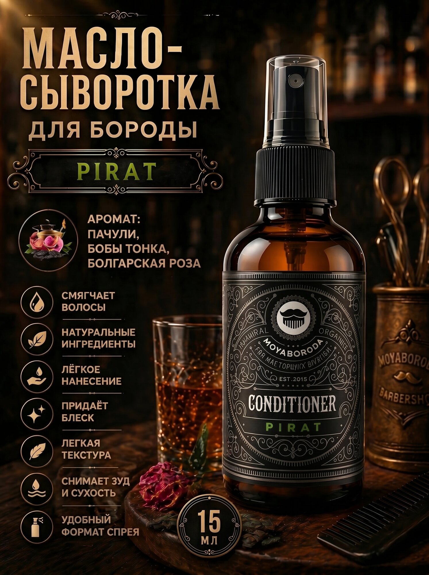 Кондиционер-сыворотка для бороды и волос MOYABORODA "PIRAT" (органик, пачули, бобы тонка, болгарская роза). (15мл.)