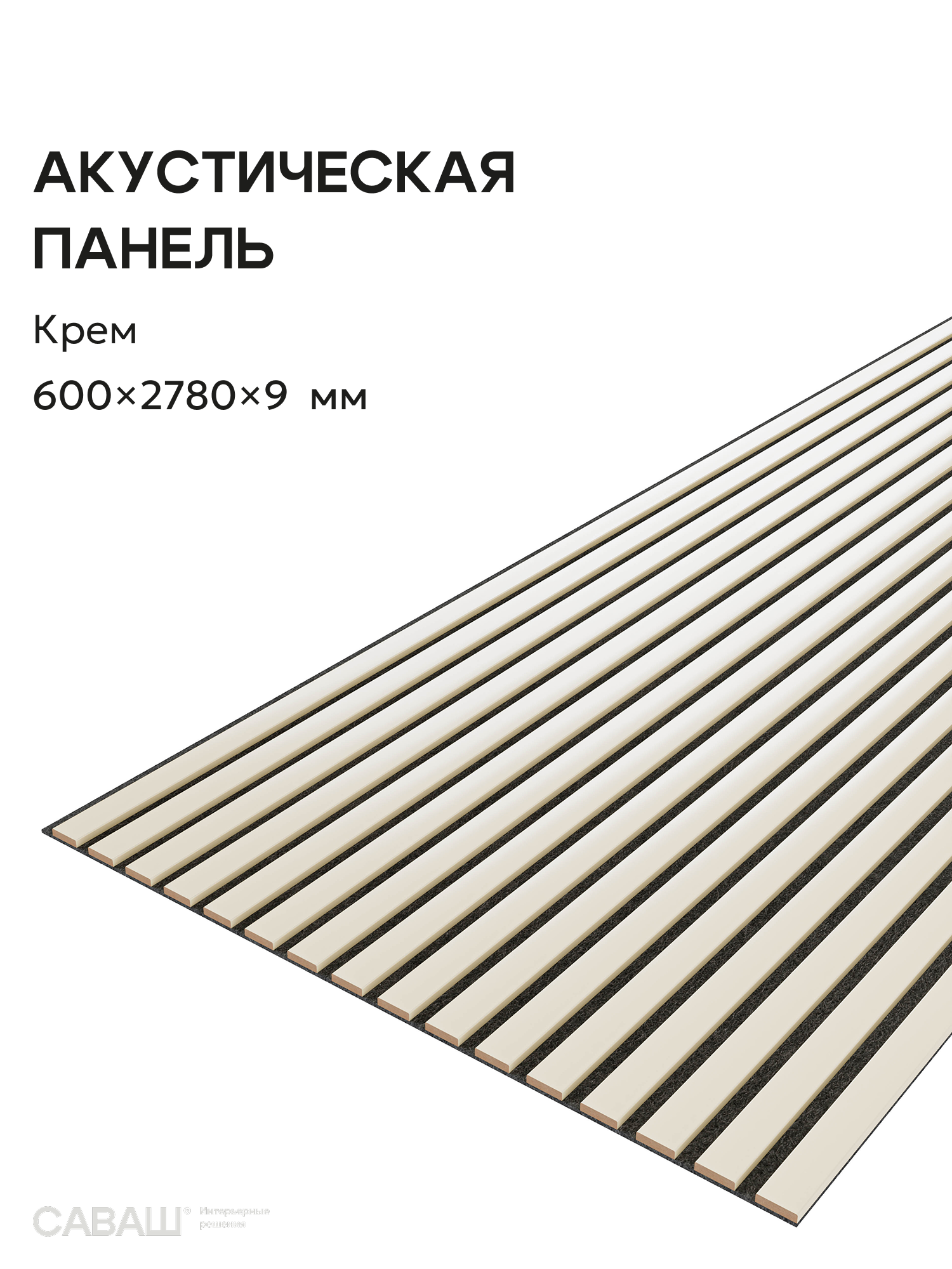 Акустическая реечная панель саваш крем 2780*600*9 мм