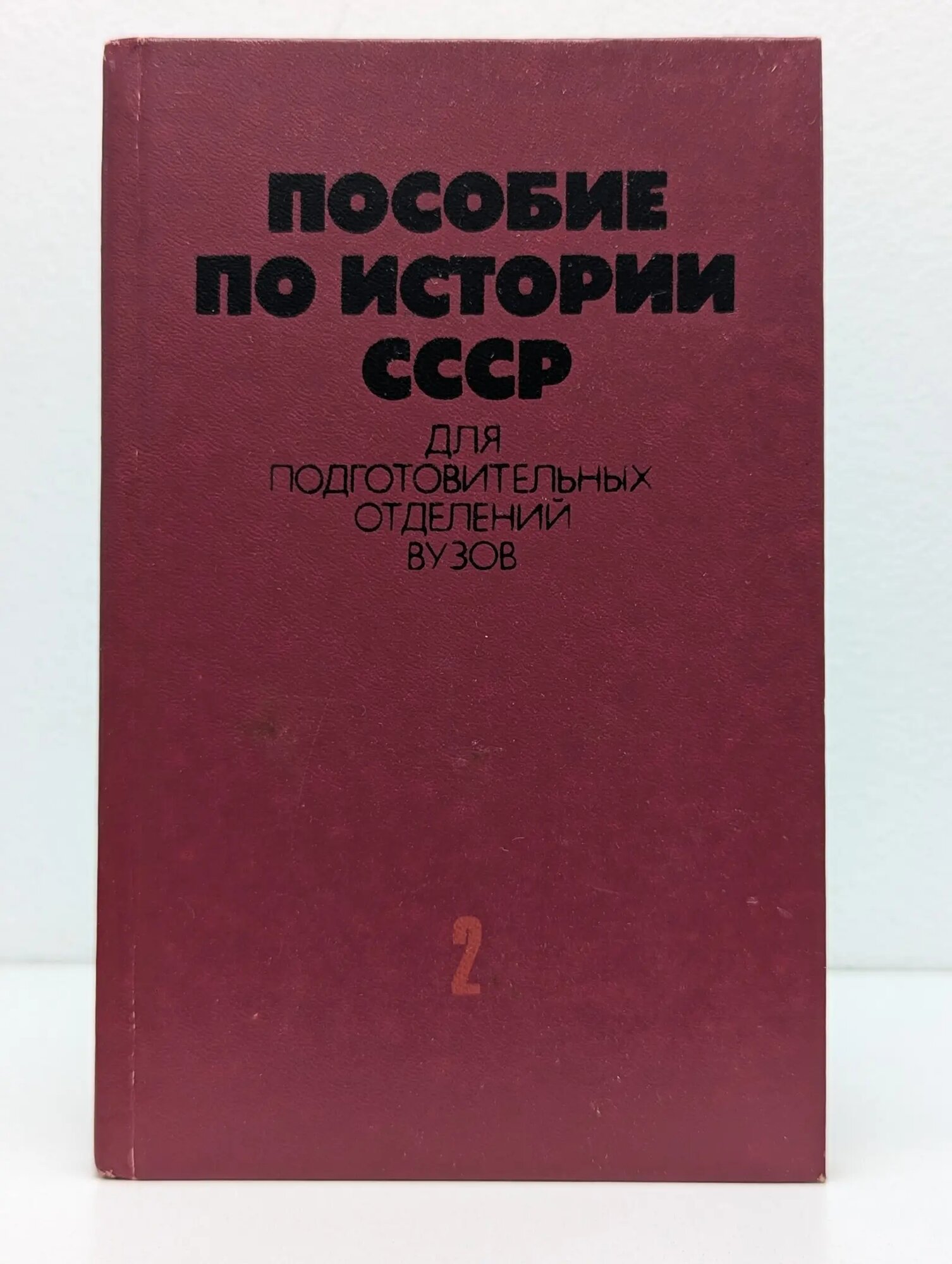 Пособие по истории СССР для подготовительных отделений вузов. В 2 частях. Часть 2 Сивохина Татьяна Александровна, Наумов Николай Васильевич, Георгиев Владимир Анатольевич 1984