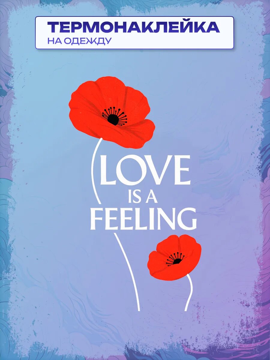 Термонаклейка Love is a feeling