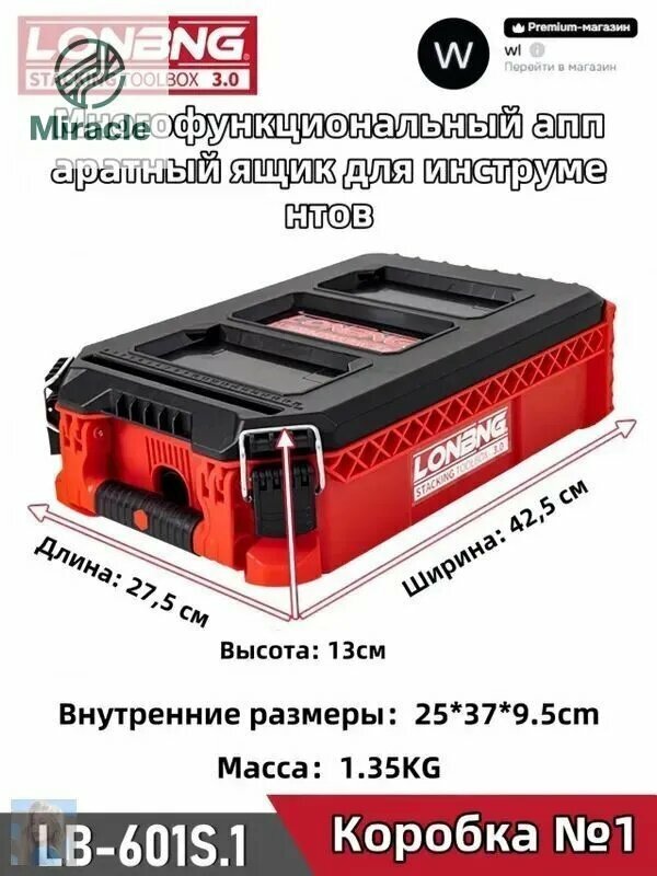 Ящик для инструментов LONBNG штабелируемый, LB-601S.1