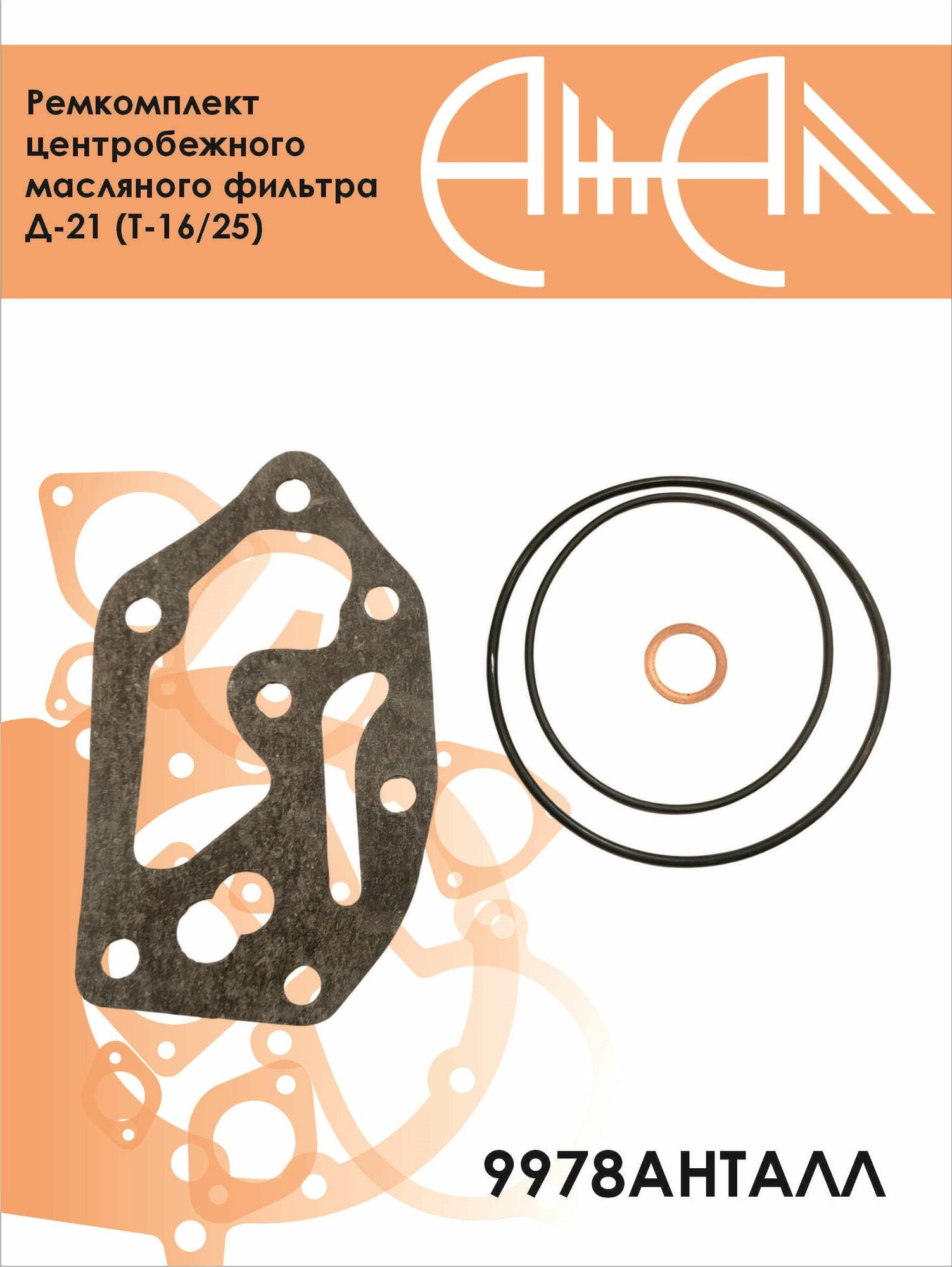 Ремкомплект центробежного масляного фильтра Д-21 (Т-16/25)