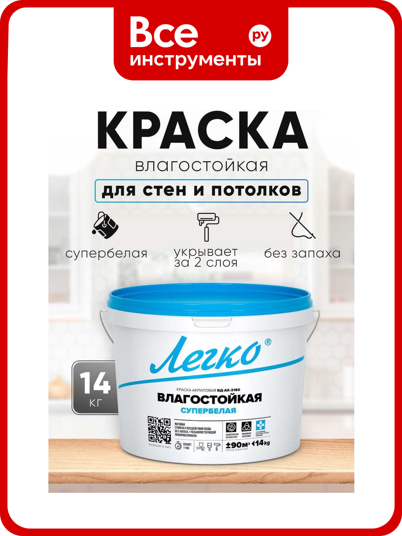 Краска Легко Влагостойкая акриловая, матовый финиш, без запаха, подходит для стен, потолков и деревянных поверхностей