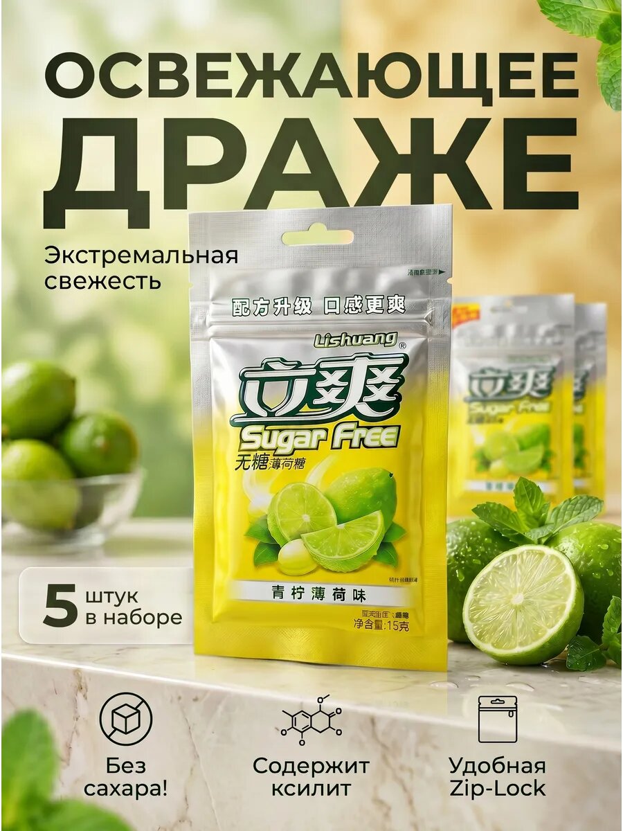 Освежающее мятное драже без сахара "Лайм" 15 г * 5 шт