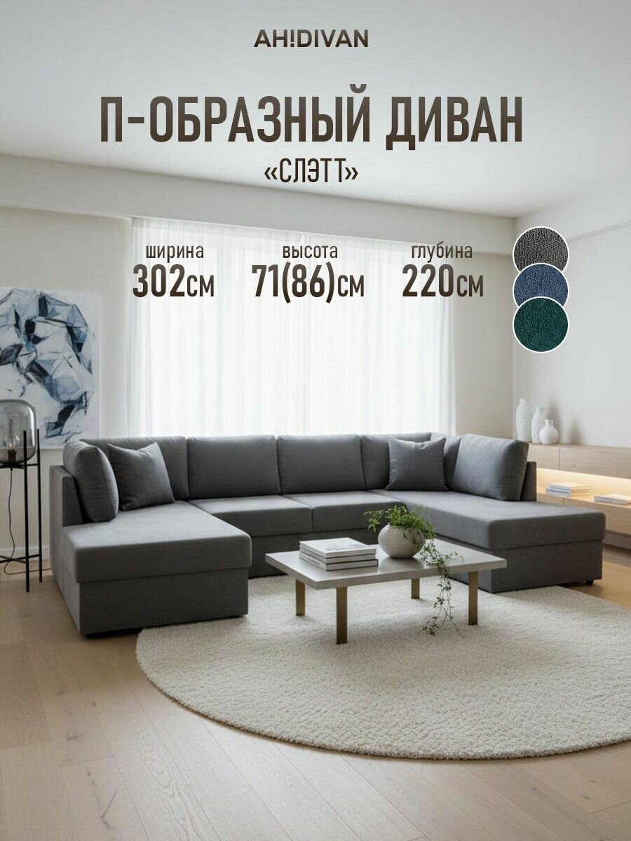 Угловой П-образный диван - кровать Слэтт, 302х220х86, раскладной механизм дельфин, графит велюр