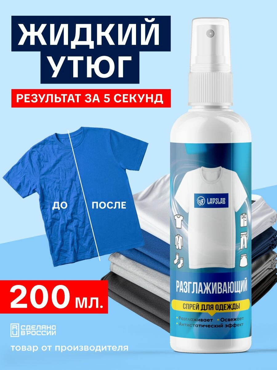 Жидкий утюг для одежды спрей, рефрешер 200мл средство для глажки освежитель ткани