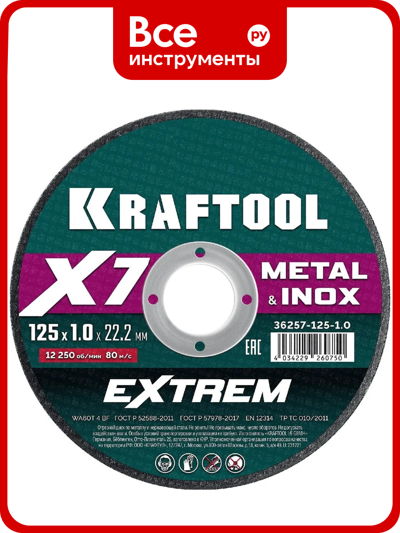Отрезной диск для УШМ по металлу KRAFTOOL X7-EXTREM 125x1.0 мм 36257-125-1.0
