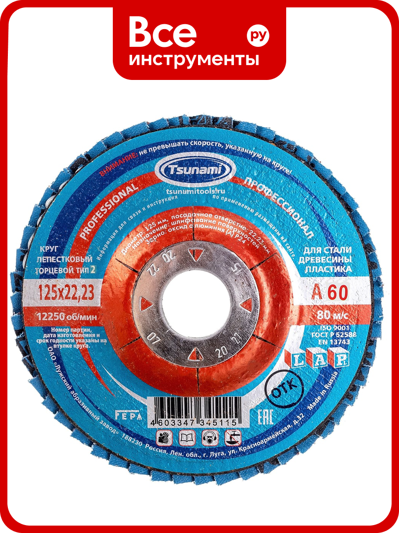 Лепестковый круг Tsunami КЛТ2 125x22 А60 PROF L D96100002P12560 – шлиф. диск с оксидом алюминия, установка на фланец