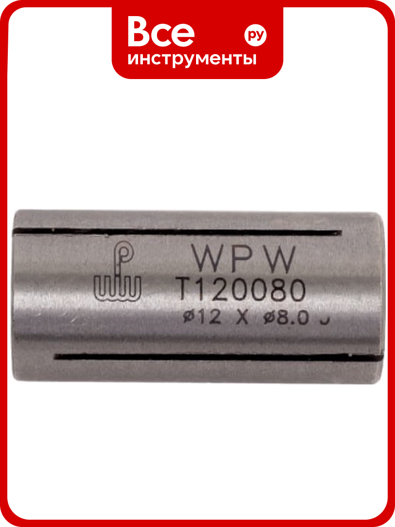 Втулка цанга переходная тип B (12 мм, 8 мм) WPW T120080, Позволяет работать фрезами с диаметром хвостовика